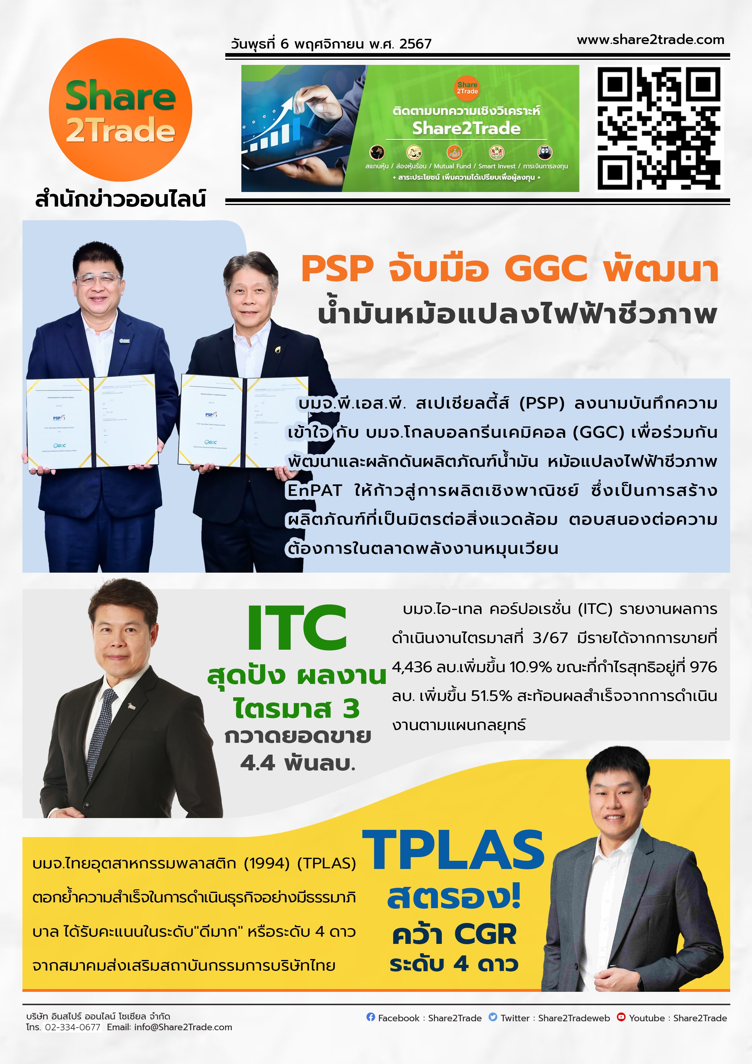 หนังสือพิมพ์อิเล็กทรอนิกส์ Share2Trade 6 พ.ย 2567 (PSP, ITC, TPLAS) | Share2Trade